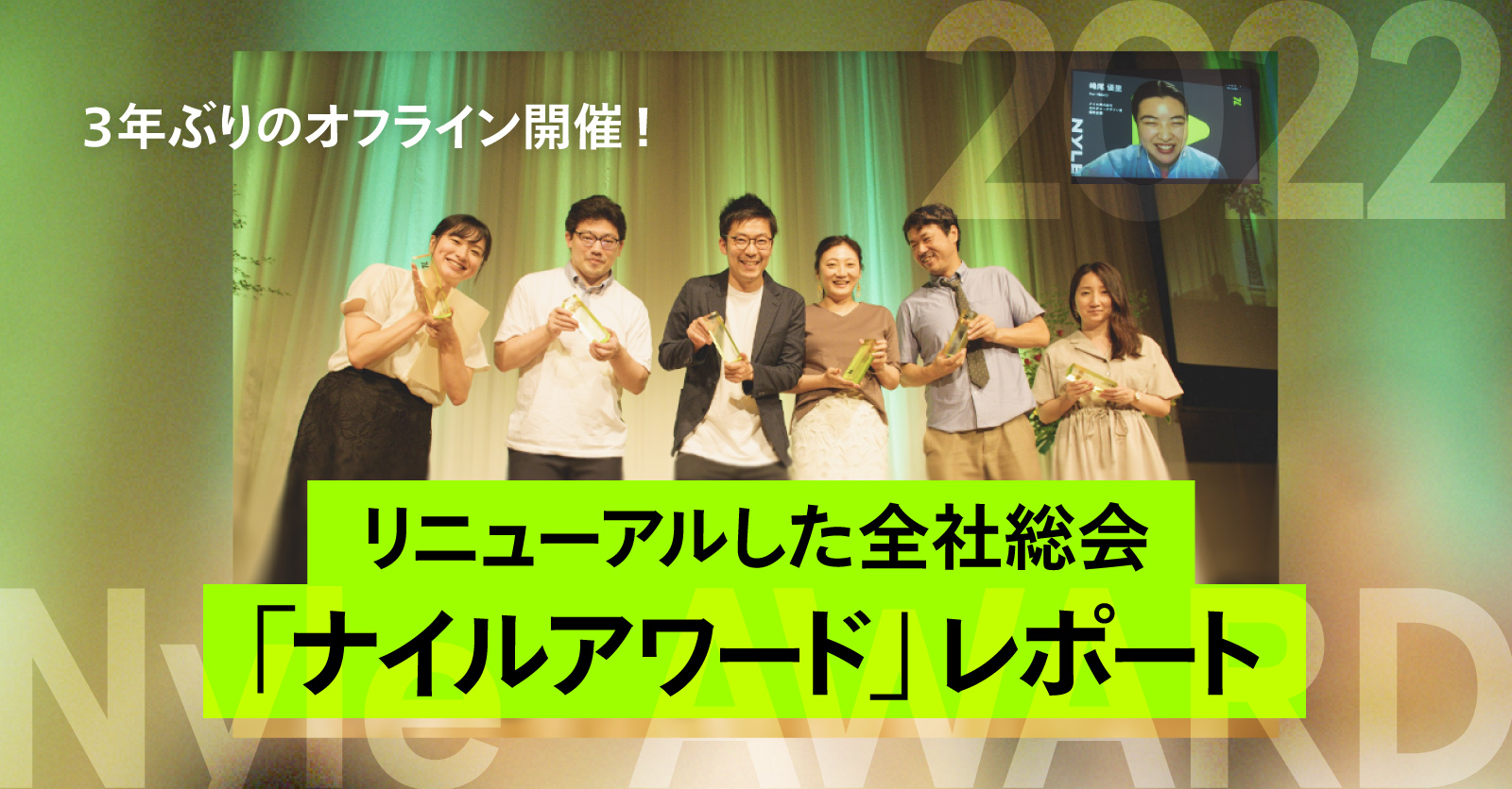 3年ぶりのオフライン開催！リニューアルした全社総会「ナイルアワード」レポート | NYLE ARROWS