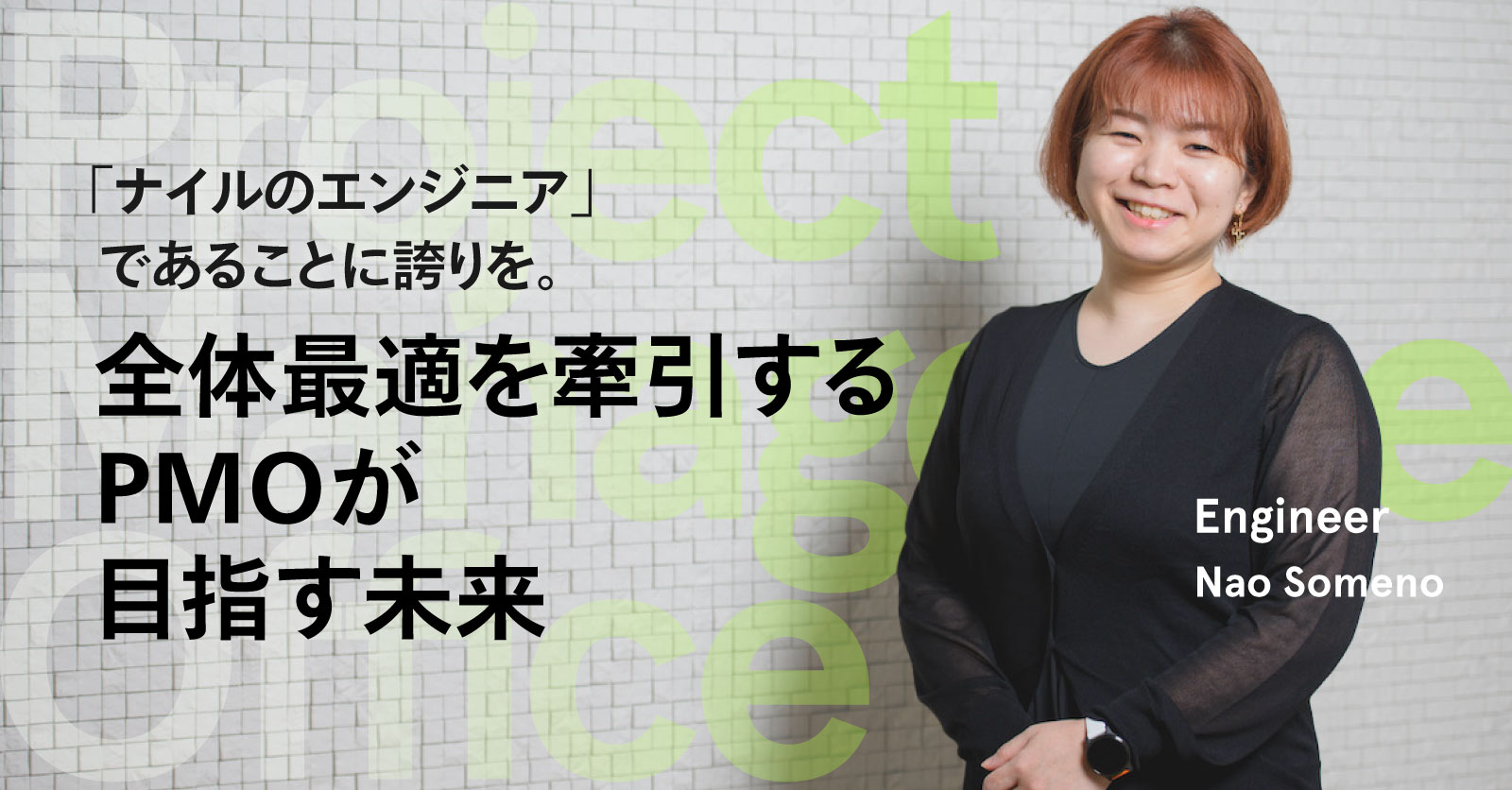 「ナイルのエンジニア」であることに誇りを。全体最適を牽引するPMOが目指す組織 | NYLE ARROWS