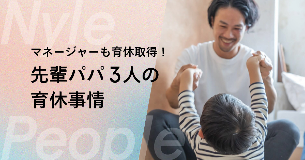 マネージャーも育休取得！先輩パパ3人の育休事情 | NYLE ARROWS