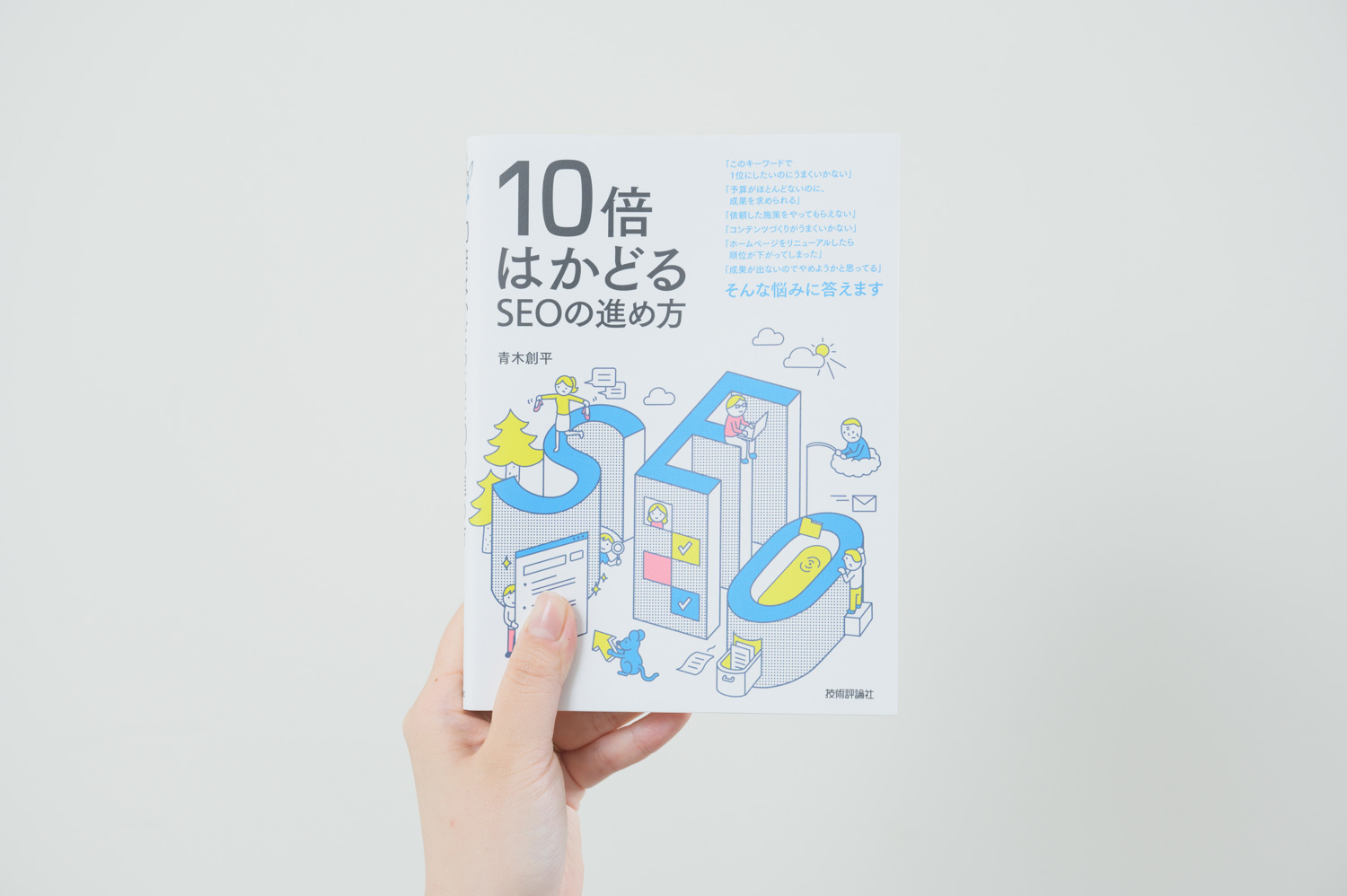 悩めるWebマーケティング担当者の道しるべ、「10倍はかどるSEOの進め方」は“10年つかえる”本になる？ | NYLE ARROWS
