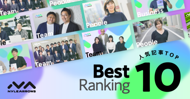 これ読んだ？ナイルのかだん人気記事ランキングBEST10【2021年度編】 | NYLE ARROWS