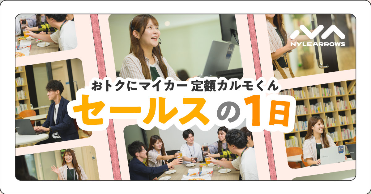 じっくり商談、チーム一丸でメンバーをサポート！「定額カルモくん」セールスの1日に密着 | NYLE ARROWS